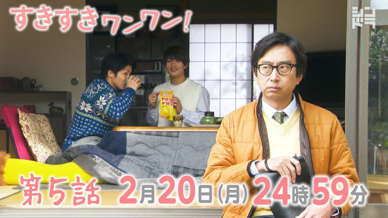 2/20 24:59～第五話！シンドラ「すきすきワンワン！」犬と片想い - MAGMOE