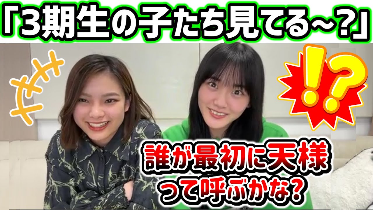 山﨑天、配信を見てる3期生たちに圧をかける..w【文字起こし】櫻坂46 - MAGMOE