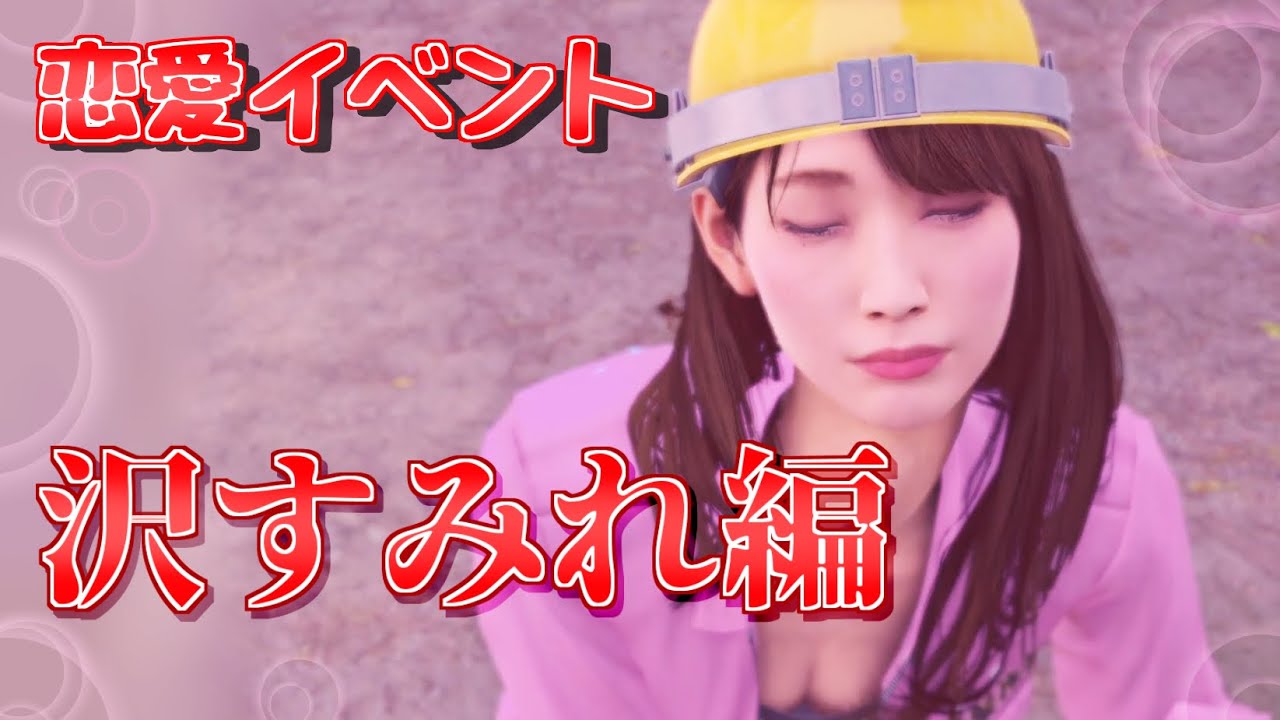 恋愛イベント沢すみれ編【龍が如く7】 - MAGMOE