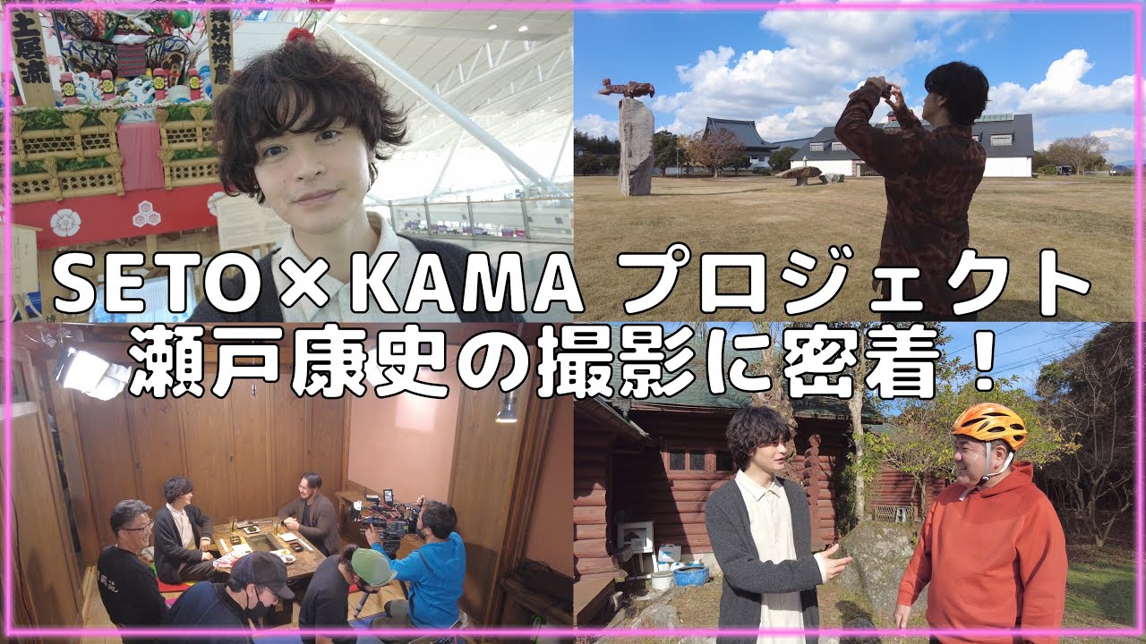 【SETO×KAMAプロジェクト】PR動画メイキング映像を公開！ - MAGMOE