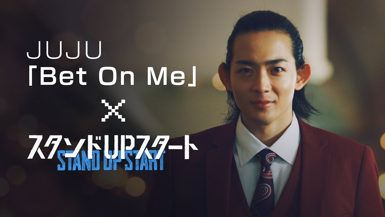 ドラマ『スタンドUPスタート』×JUJU「Bet On Me」コラボレーションMV 【期間限定公開】 - MAGMOE