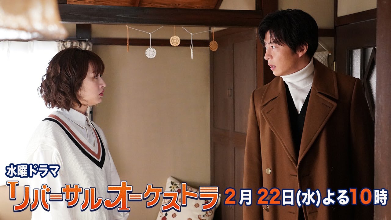 【主演・門脇麦/田中圭】『リバーサルオーケストラ』第7話60秒PR公開！2月22日（水）夜10時放送！【水曜ドラマ】 - MAGMOE