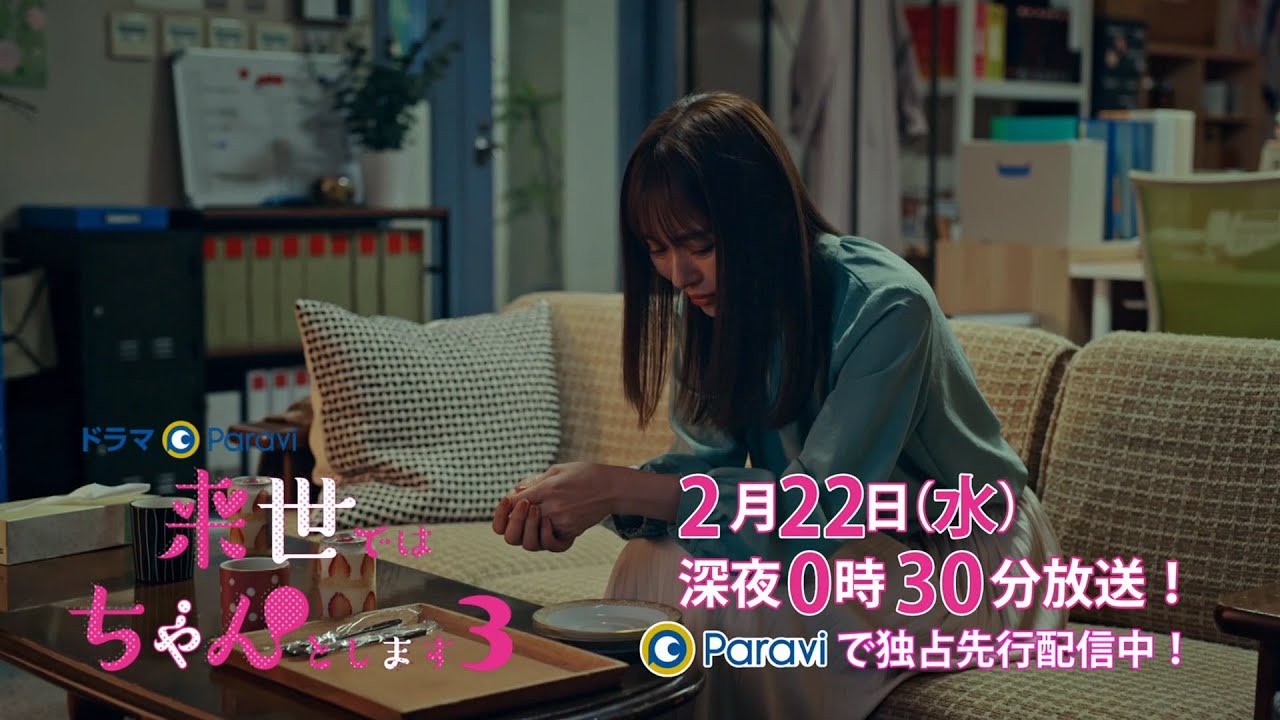 【予告】ドラマParavi「来世ではちゃんとします3」8話 - MAGMOE