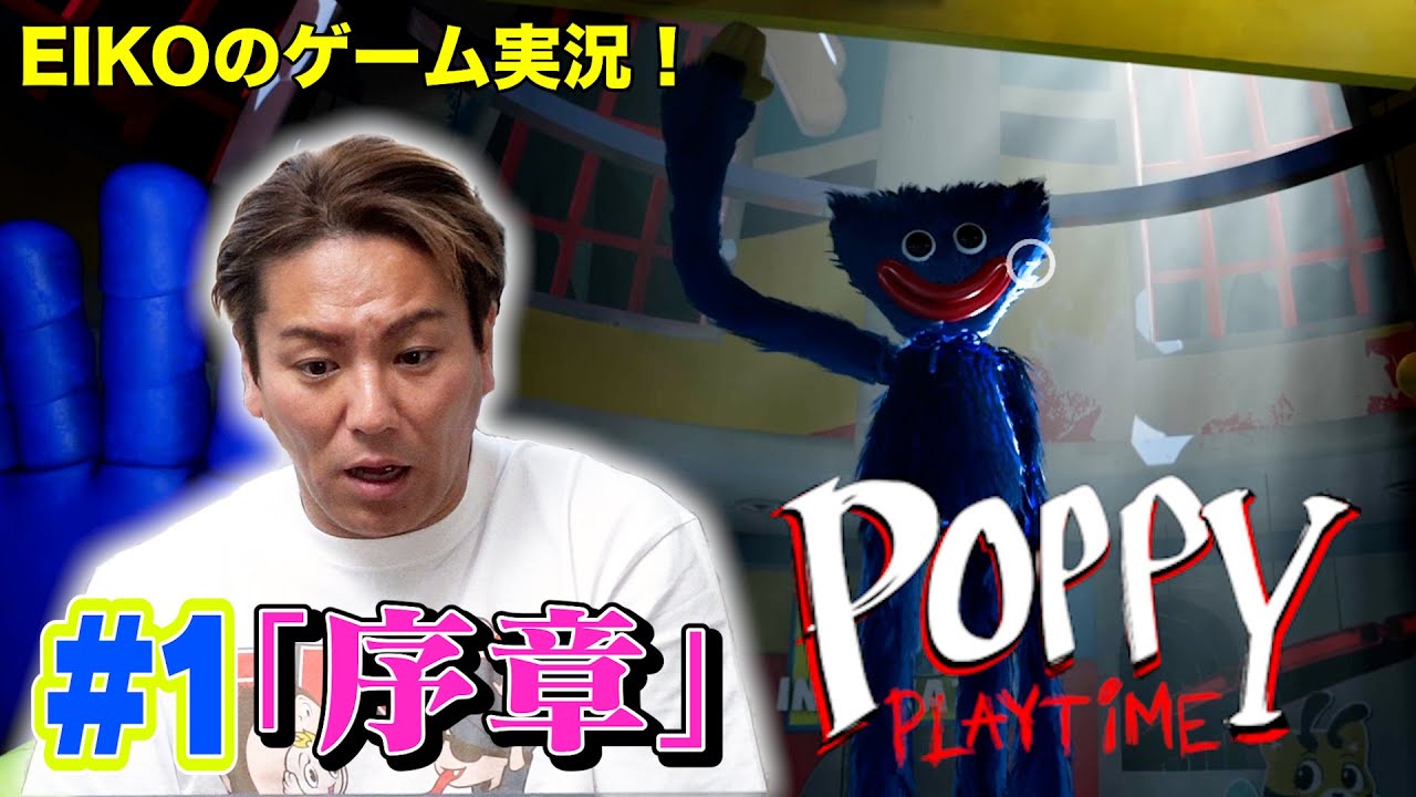 1】EIKOが世界的大ヒットゲーム「Poppy Playtime」をゲーム実況！ - MAGMOE