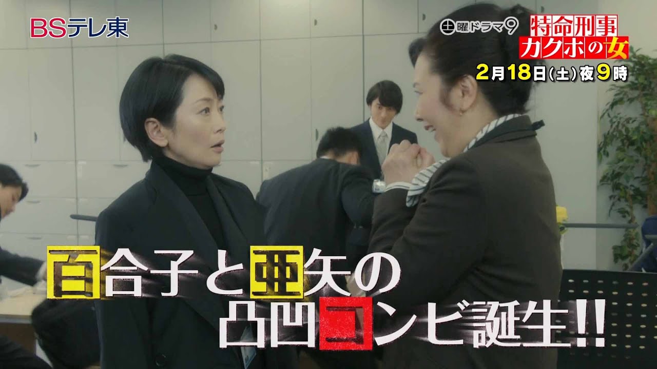 【予告】土曜ドラマ9「特命刑事 カクホの女」第2話 | BSテレ東 - MAGMOE