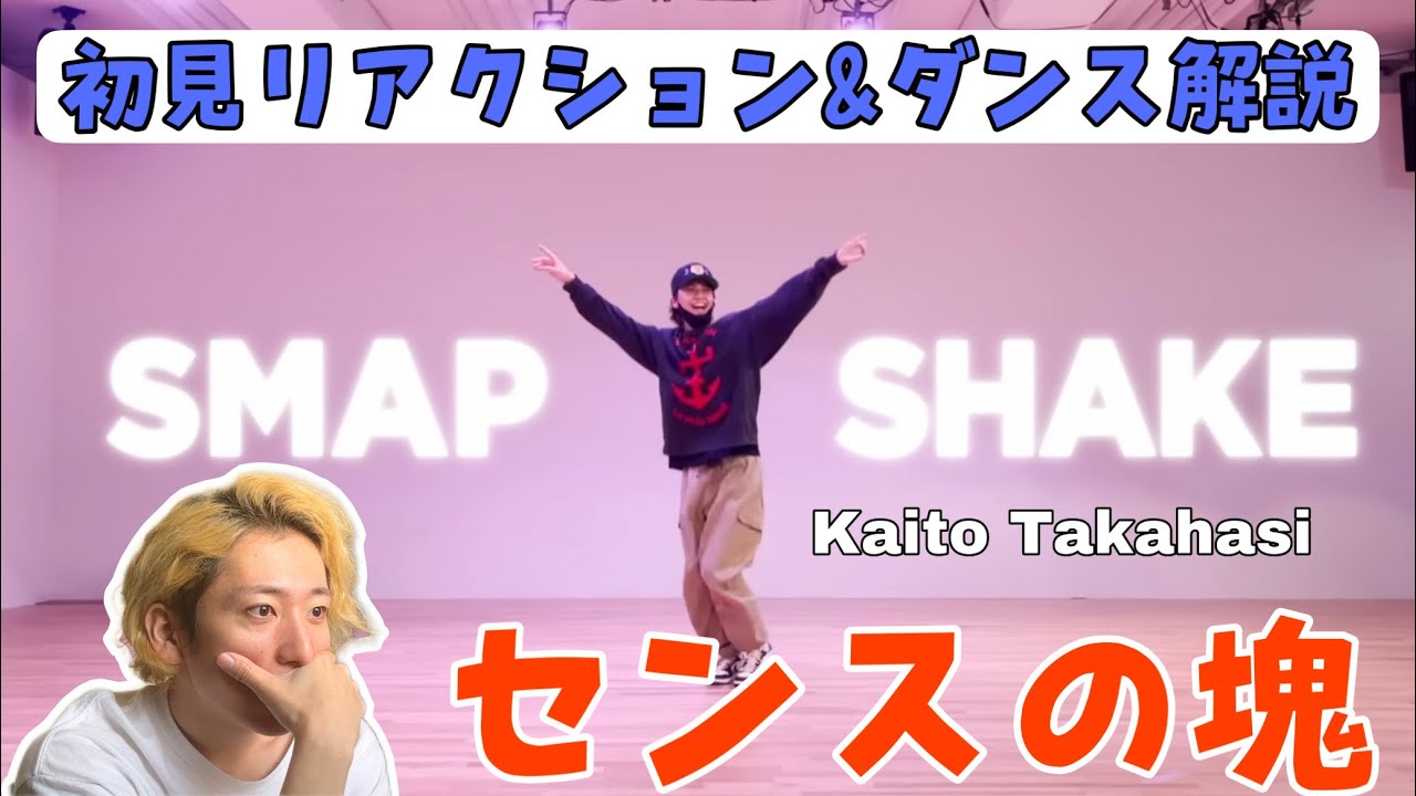 【大好き】自分で振り付けして踊ってるだと...??? 髙橋海人-SMAP/SHAKE【リアクション/ダンス解説】 - MAGMOE