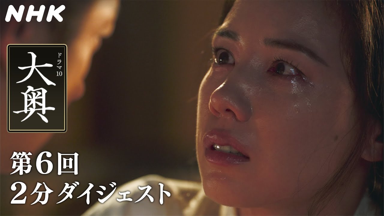 [大奥] 第6回 2分ダイジェスト【5代 徳川綱吉(仲里依紗)×右衛門佐(山本耕史)】| ドラマ10 | NHK - MAGMOE