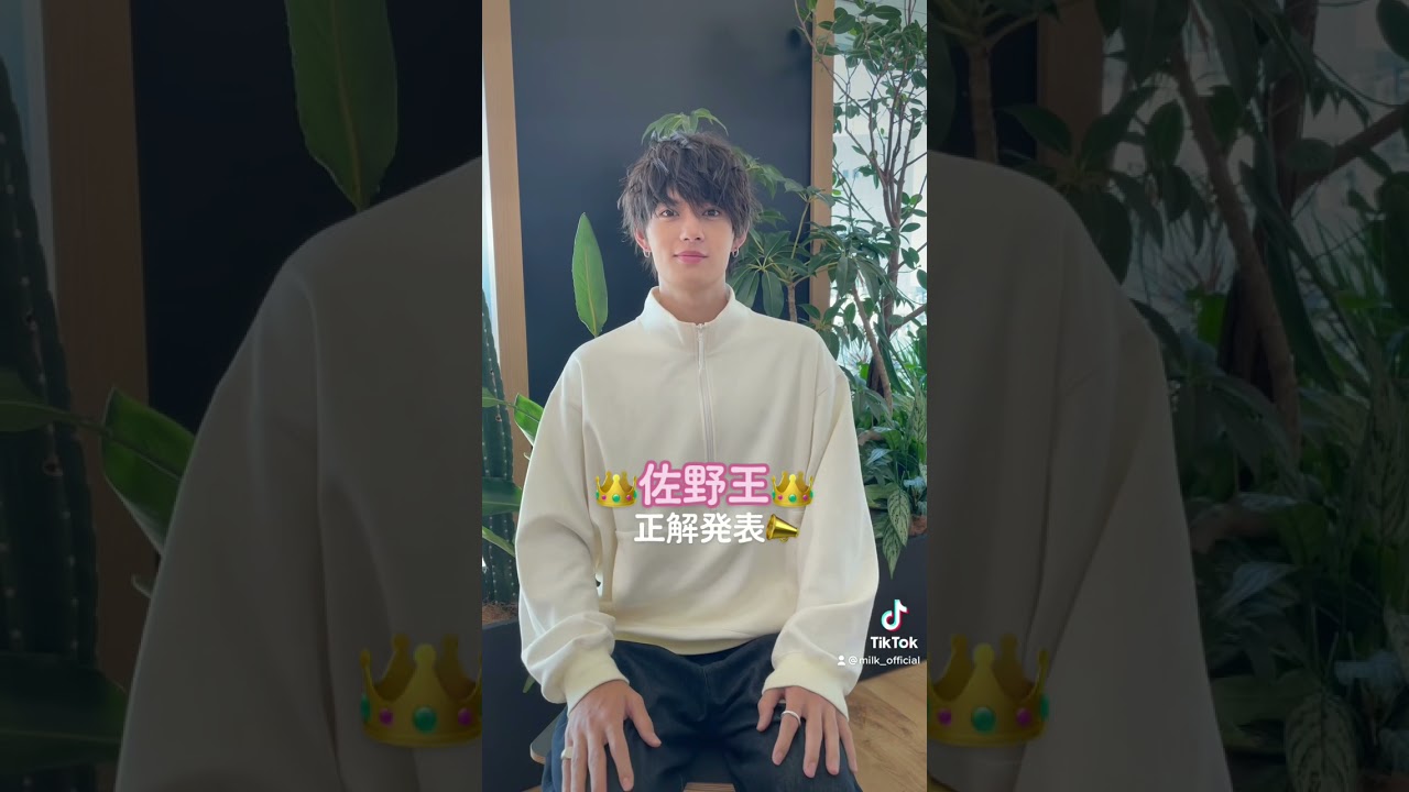 佐野王特別編、正解発表🌝 #佐野王 #佐野勇斗 #MILK - MAGMOE