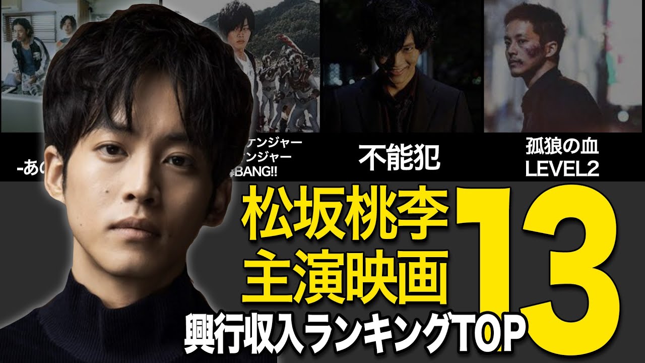 松坂桃李主演映画の興行収入ランキングTOP13！ - MAGMOE
