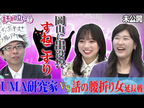 【キョコロヒー】UMA研究家vs話の腰折り女 延長戦！《ヒコロヒー/齊藤京子/日向坂46》 - MAGMOE