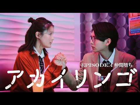 【仲間堕ち】ドラマ『アカイリンゴ』EP.4 冒頭5分公開！ - MAGMOE