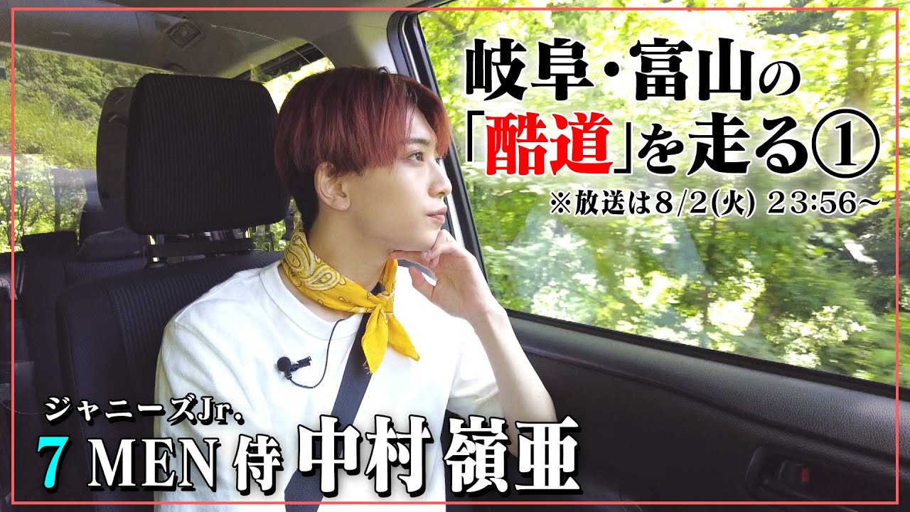 酷道・岐阜県飛騨市～富山市区間に年の大半閉鎖される道が！？ジャニーズJr.「7 MEN 侍」中村くんが険道走る。先行映像公開！ - MAGMOE