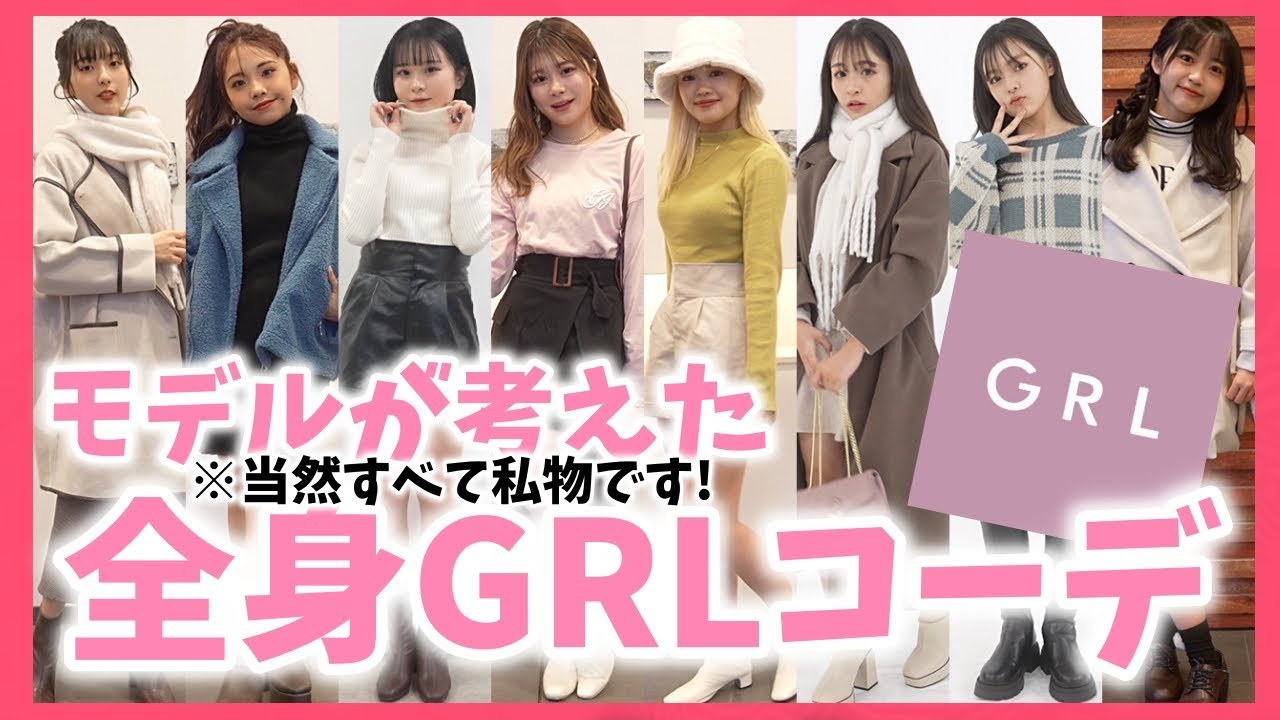 【GRL】今どきはGRLが最強！GRLのアイテムはコレを押さえて！【Popteen】 - MAGMOE