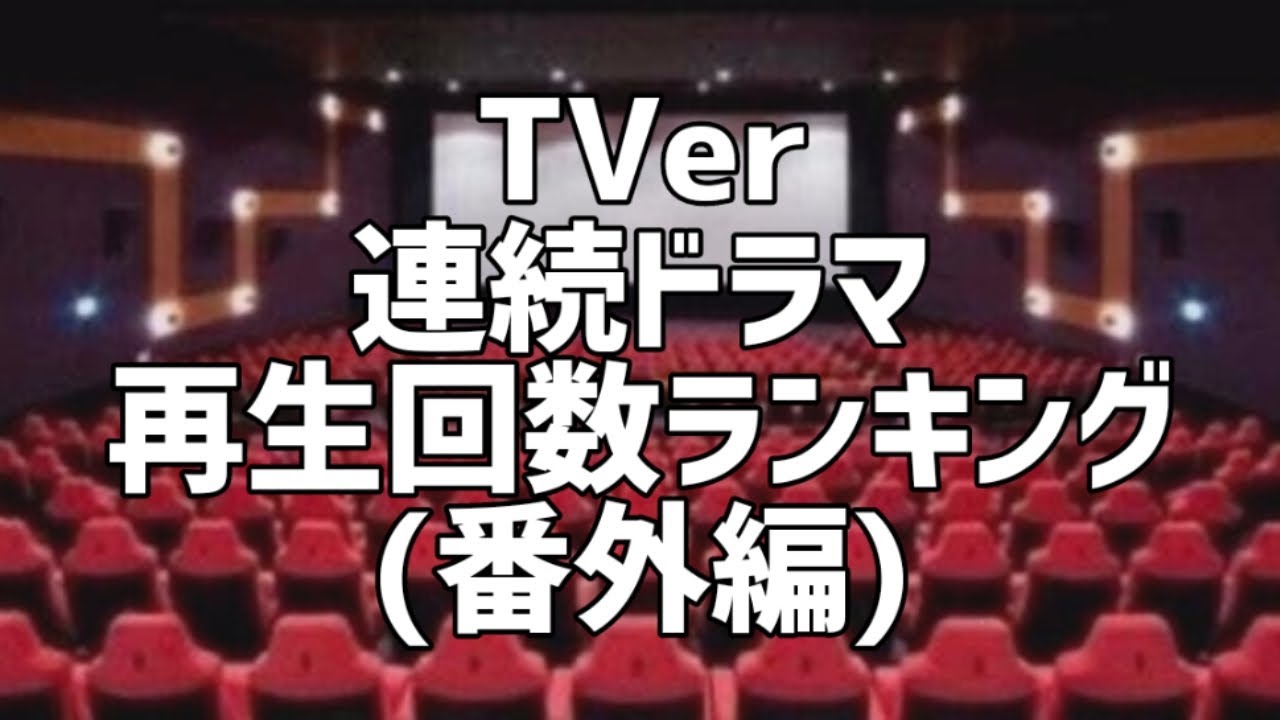 TVer連続ドラマ再生回数ランキング(番外編) - MAGMOE