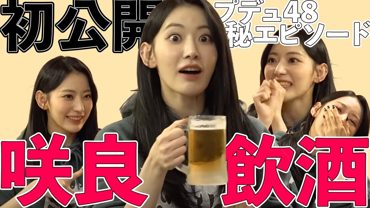【初公開】プデュ48撮影㊙︎話/咲良とお酒を飲もう！【LE SSERAFIM / 日本語字幕】 - MAGMOE
