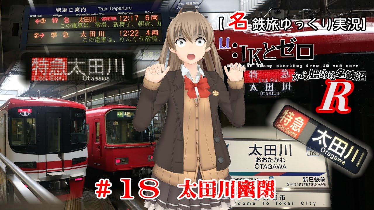 【名鉄旅ゆっくり実況】JKとゼロから始める名鉄沼R 18話：太田川幽閉 - MAGMOE