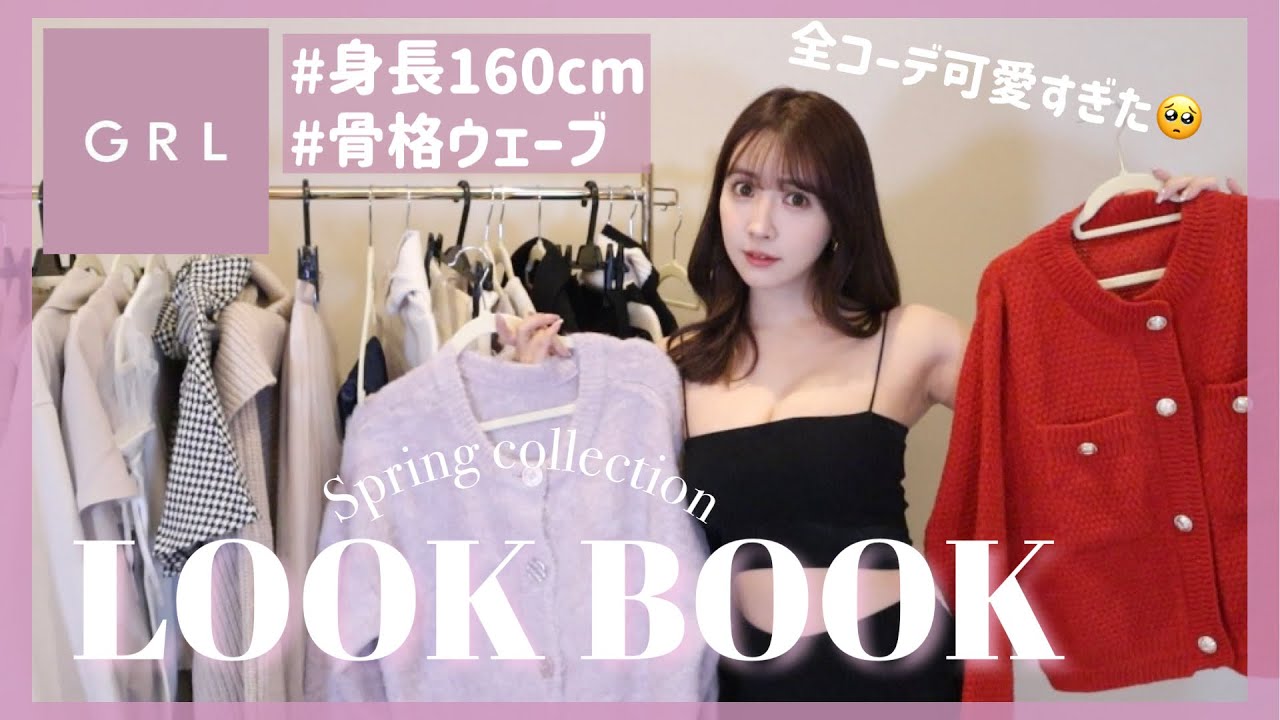 【LOOK BOOK】GRLの着回し抜群！可愛すぎる1週間コーデ🤍 - MAGMOE