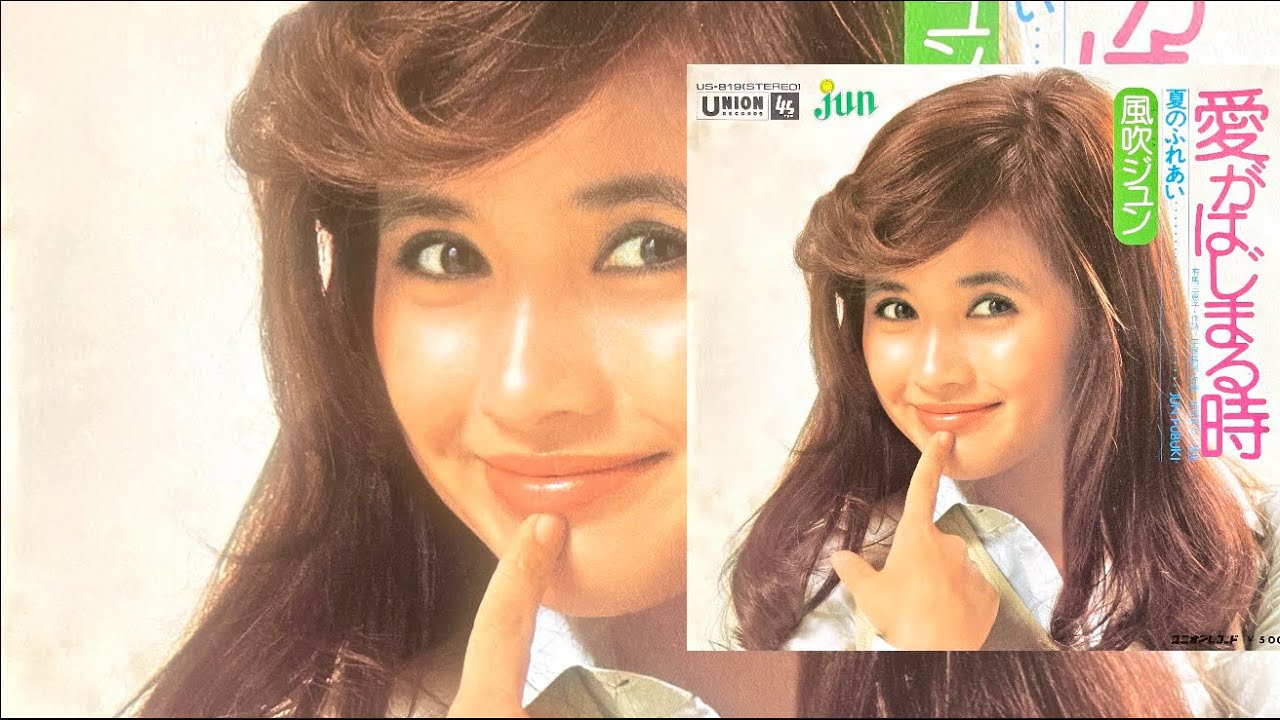 風吹ジュン 愛がはじまる時(1974年)【ステレオ】 - MAGMOE