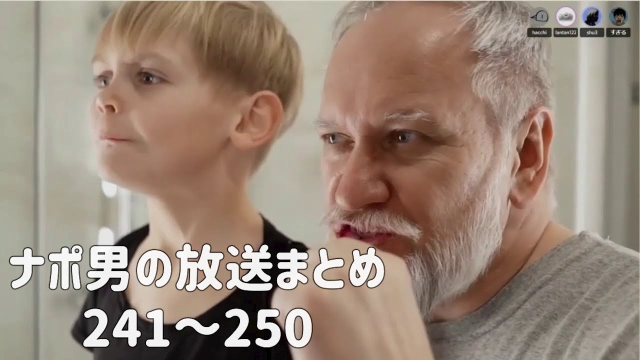 ナポリの男たちチャンネル放送 トーク集 #241～#250 - MAGMOE