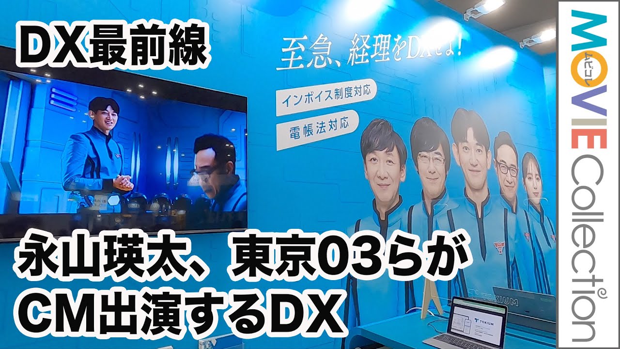 永山瑛太、東京03らが出演するCMでおなじみのTOKIUM ！DX最前線レポ／DX EXPO 2023春 - MAGMOE