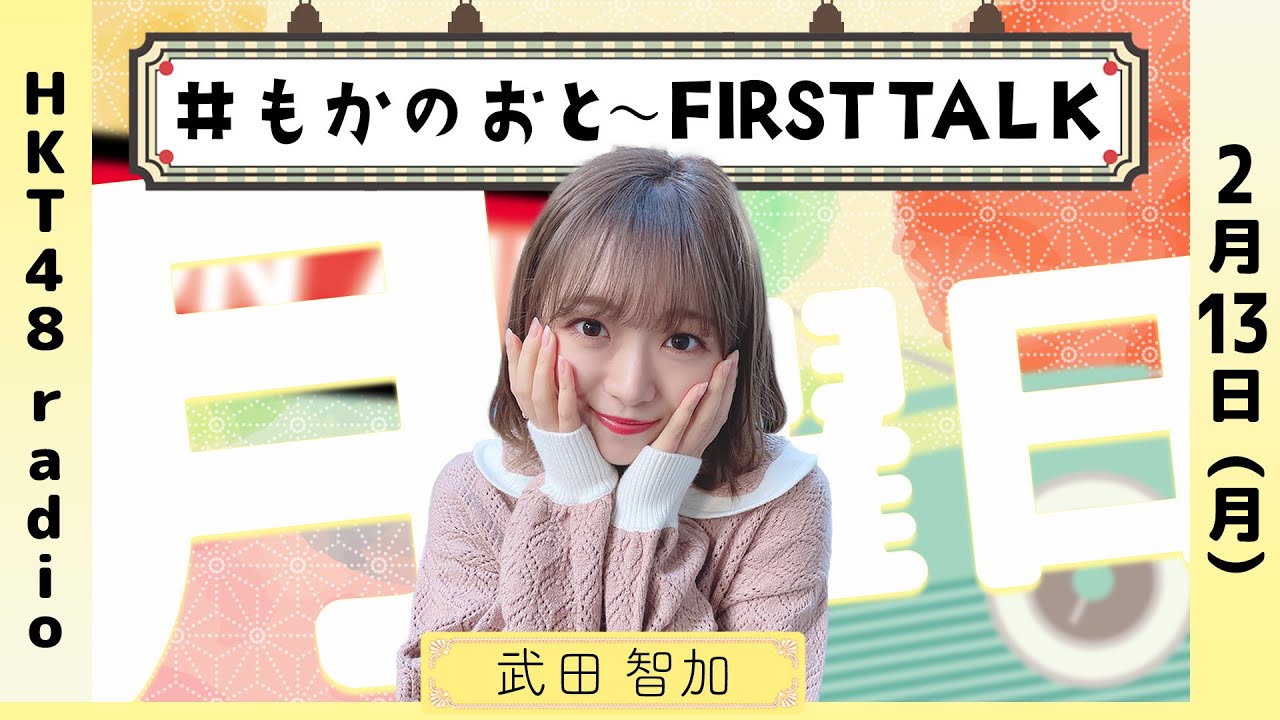 武田智加の #もかのおと 〜FIRST TALK〜 #43 (2/13放送) - MAGMOE