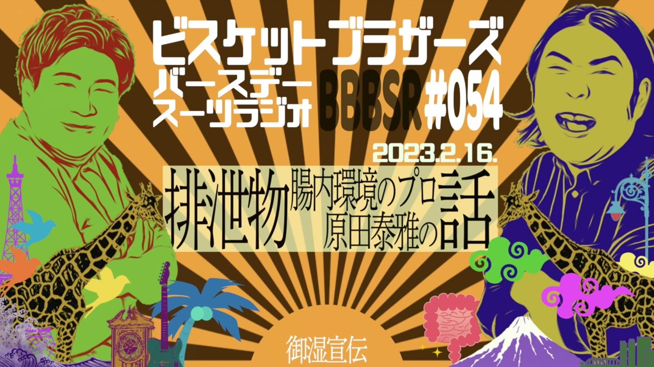 #54 バースデースーツラジオ｢排泄物の話｣(2023.2.16.)【ビスケットブラザーズ】 - MAGMOE