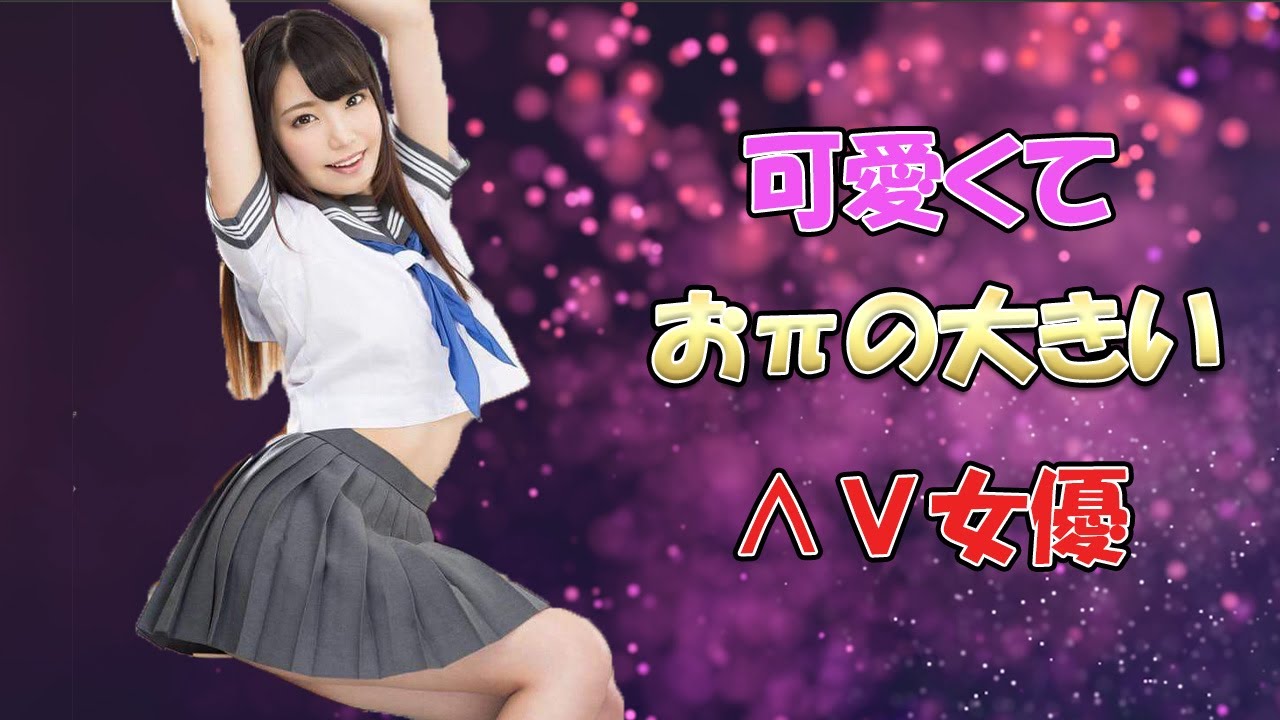 【でかくてごめん】H〇ップ以上!?可愛くてデカπの大きいセクシー女優5選！ - MAGMOE