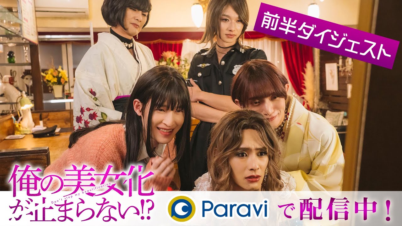「俺の美女化が止まらない!?」スペシャルダイジェスト動画＜Paraviで独占先行配信中！＞ - MAGMOE