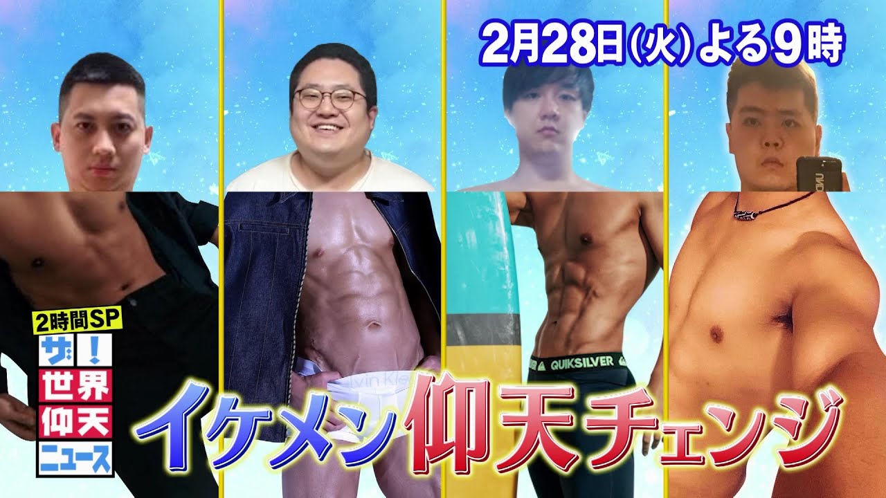 【公式】ザ！世界仰天ニュース 次回は「イケメン仰天チェンジin韓国・台湾＆巨体夫婦の衝撃生活2時間S P」 - MAGMOE