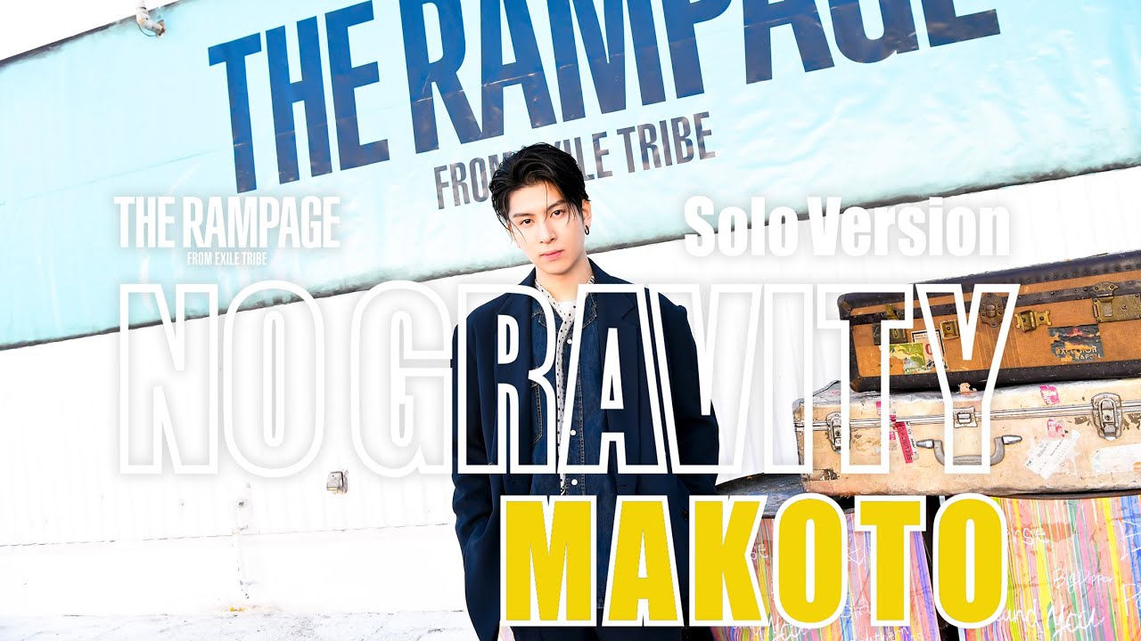 THE RAMPAGE / NO GRAVITY (長谷川慎 ver.) - MAGMOE