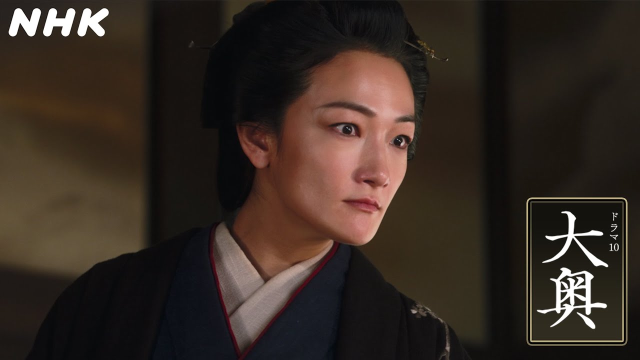 【冨永愛】吉宗の時代が再び！[大奥] 1分予告「8代 徳川吉宗×水野祐之進編」| ドラマ10 | NHK - MAGMOE