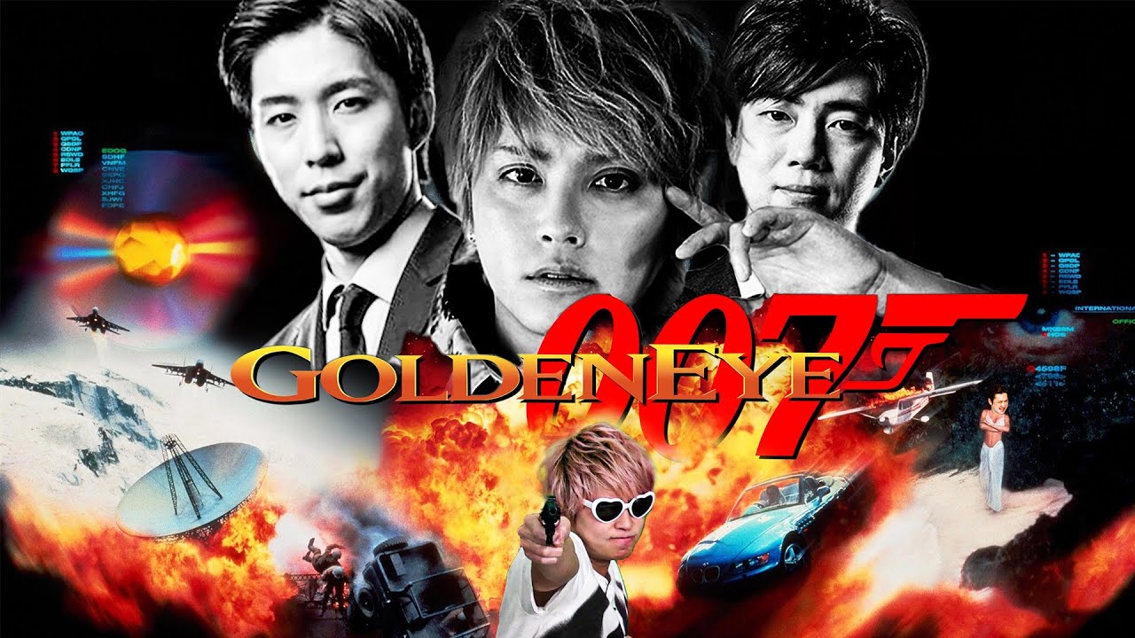 【ゴールデンアイ007】不屈の名作🎮互いの命を掛けて勝負じゃ！【007は二度死ぬ】【手越/岸/yukishiro/ノブオ】 - MAGMOE