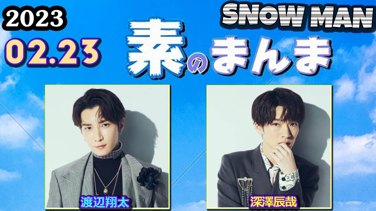Snow Manの「素のまんま」「すのまんま」[ 渡辺翔太 深澤辰哉 ] 2023年02月23日 - MAGMOE