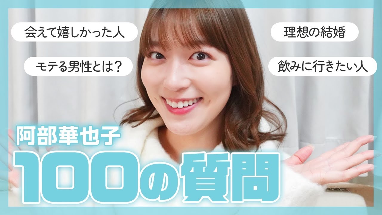 【最新版】阿部華也子の100の質問 Part.2！ お仕事・ 結婚 ・恋愛・プライベートについてたくさん語りました☀️ - MAGMOE