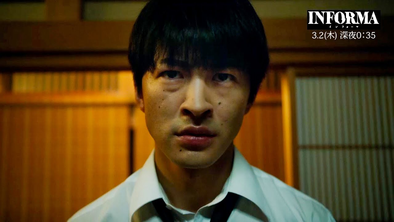 『インフォーマ』第7話：3月2日(木) 深夜0：35～ - MAGMOE