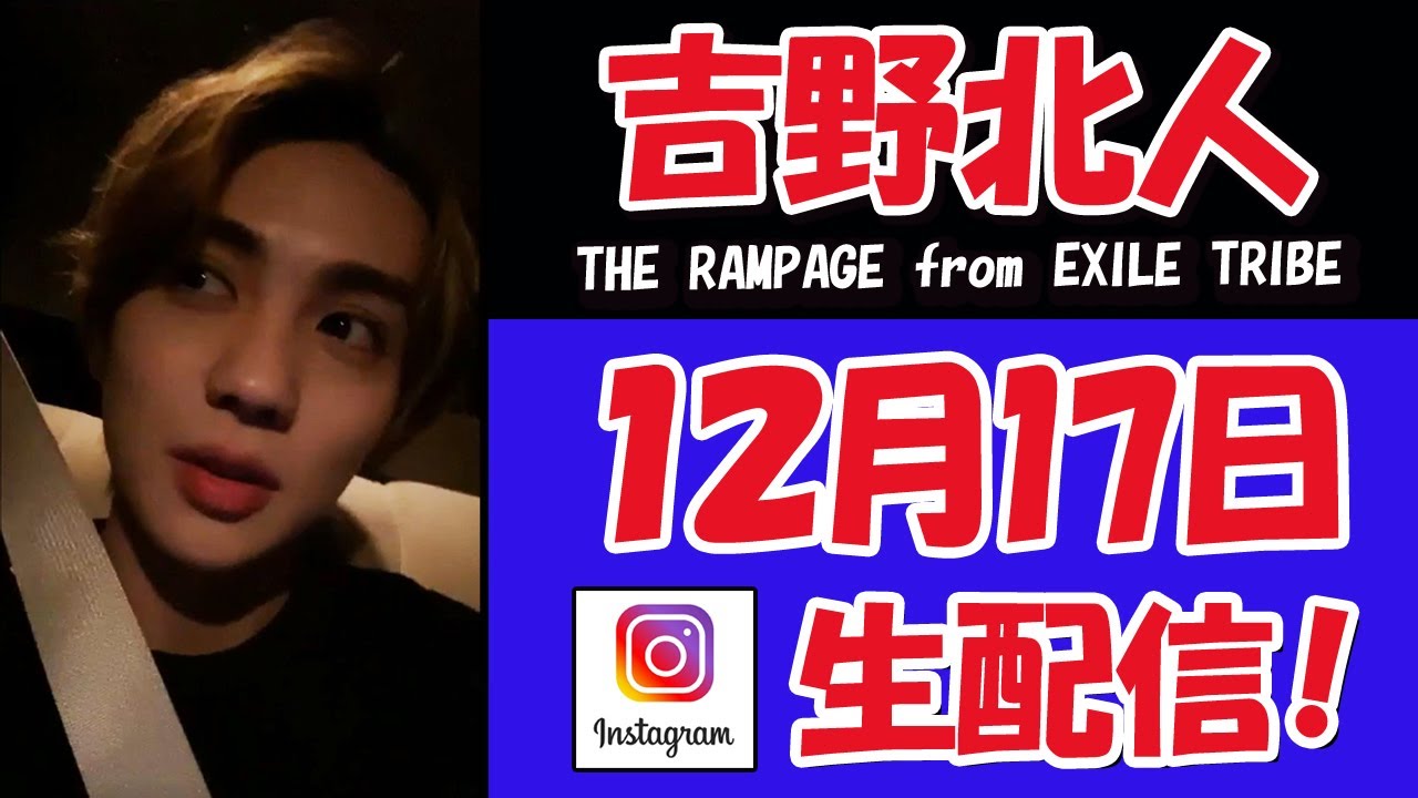 吉野北人 】車中より！ライブ配信【 THE RAMPAGE from EXILE TRIBE 】 - MAGMOE