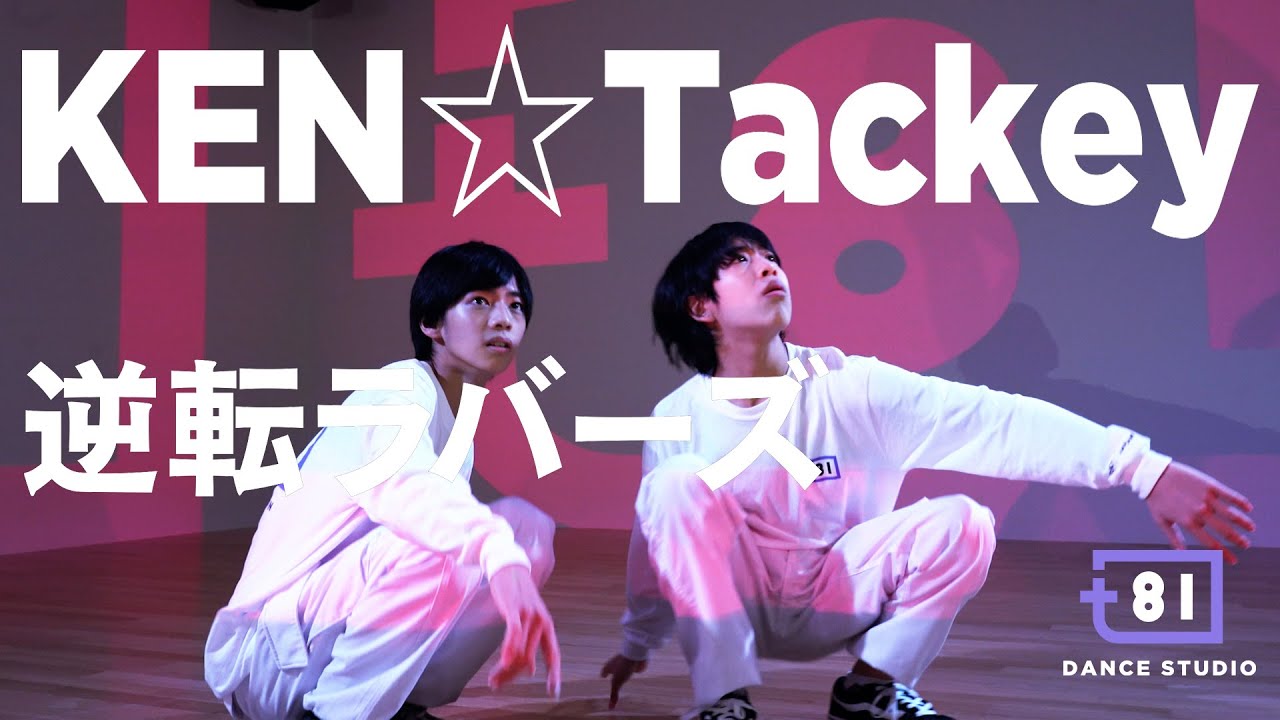 [+81 DANCE STUDIO] KEN☆Tackey - 逆転ラバーズ / Performed by Johnnys' Jr. - MAGMOE
