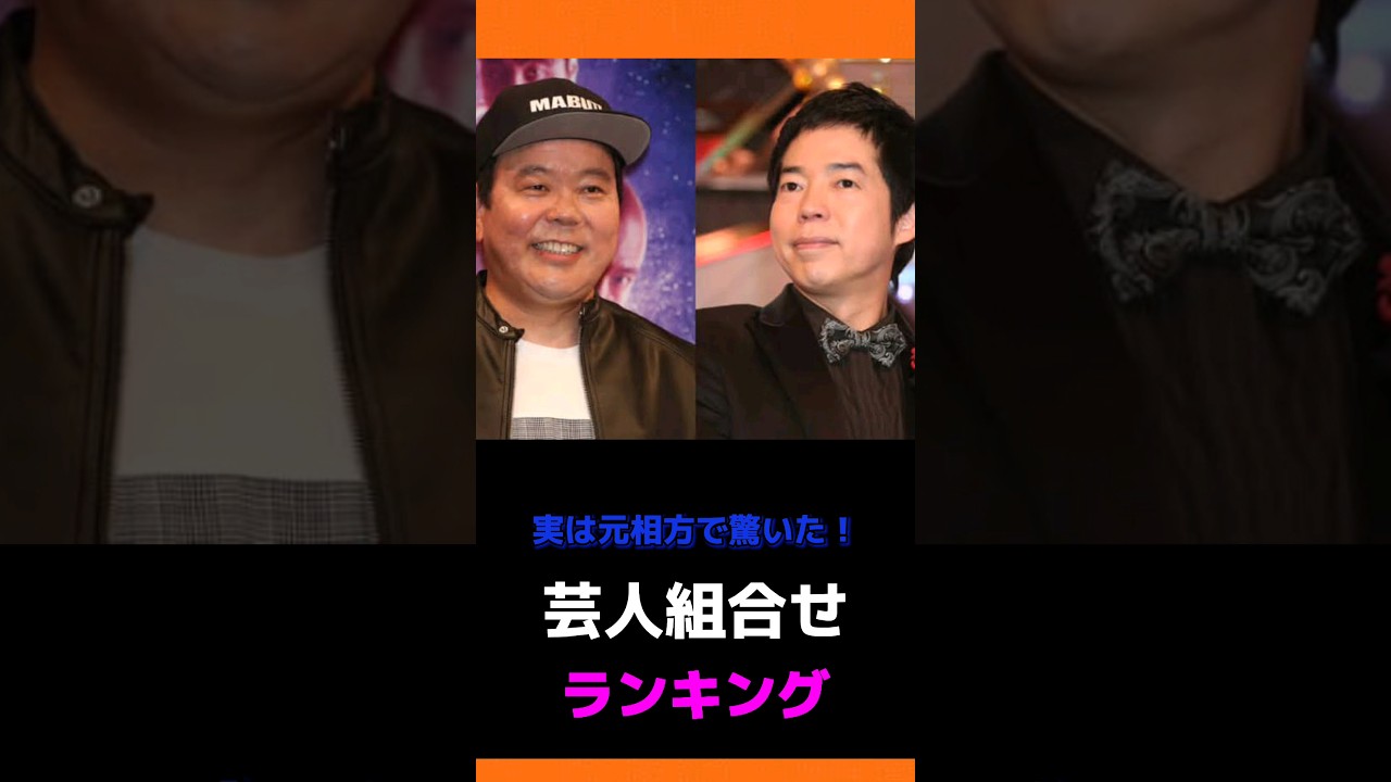 実は元相方で驚いた芸人の組み合わせランキングtop10 Magmoe