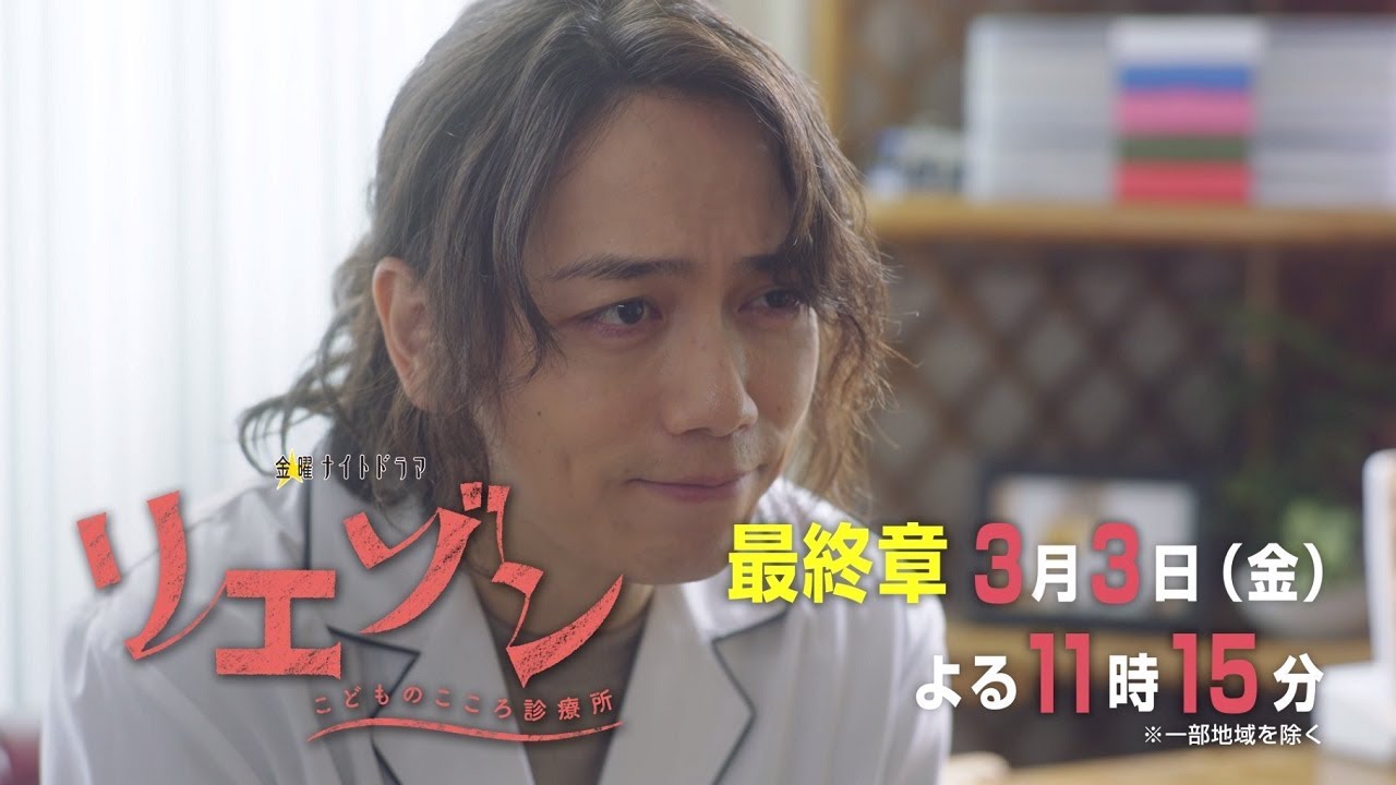 金曜ナイトドラマ『リエゾン－こどものこころ診療所－』3月3日（金）よる11時15分～／最終章 予告動画（30秒） - MAGMOE