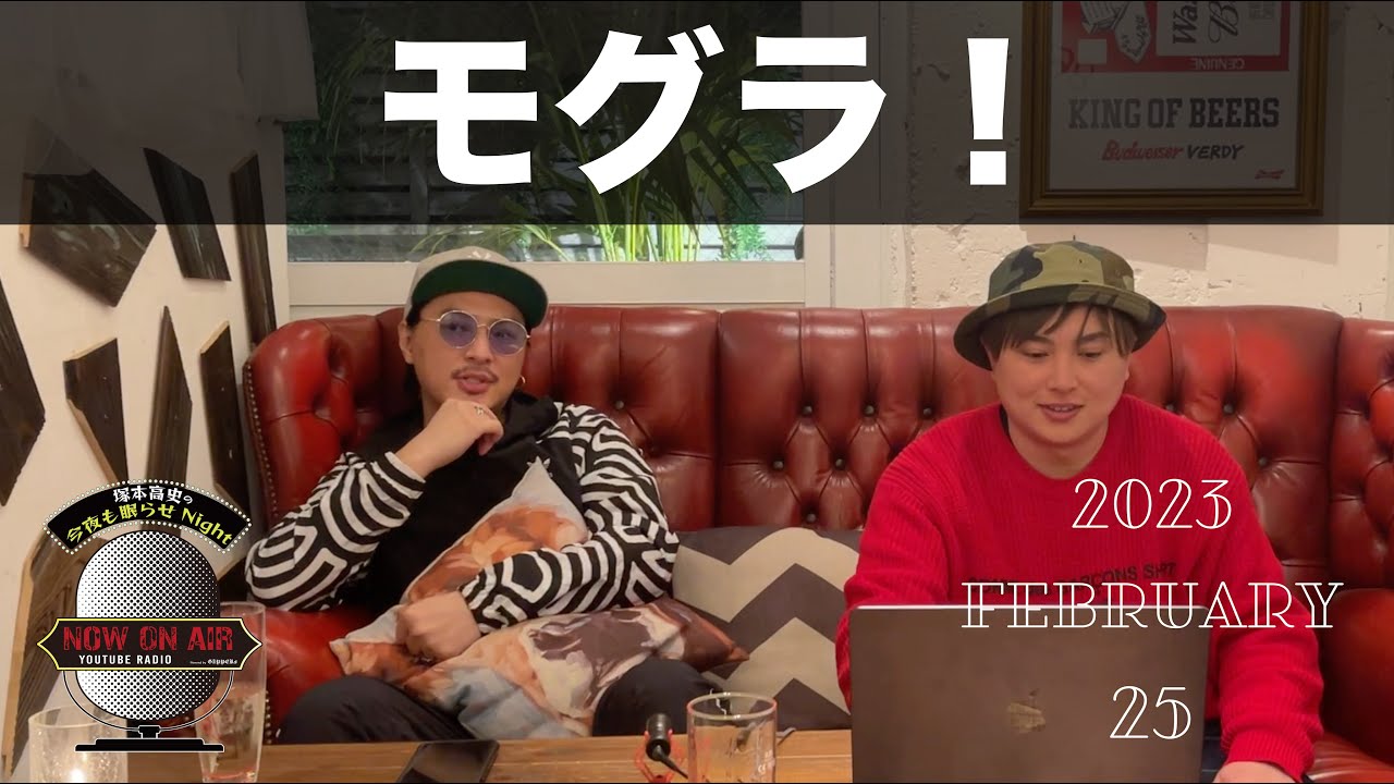 「モグラ！」塚本高史の今夜も眠らせNight - 2023.2.25 - YouTube RADIO - MAGMOE