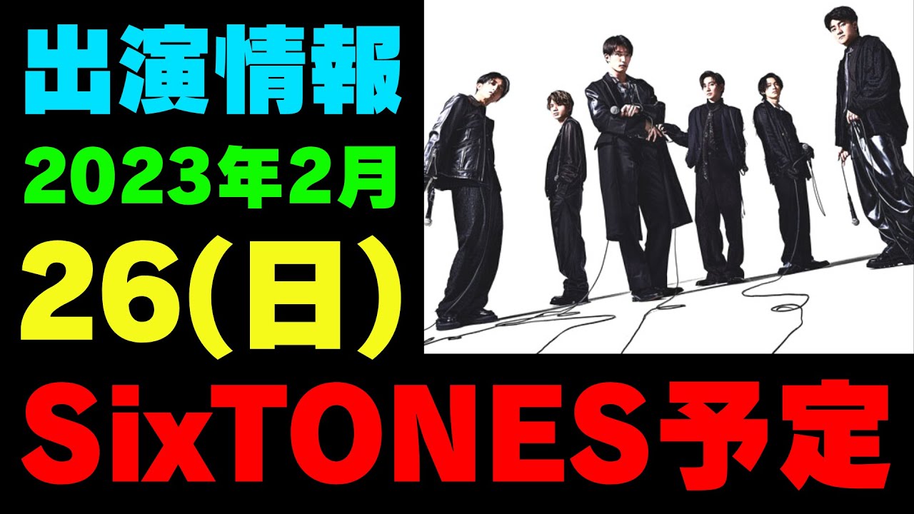 【最新スト予定】2023年2月26日(日)SixTONES💎ストーンズ出演情報まとめ - MAGMOE