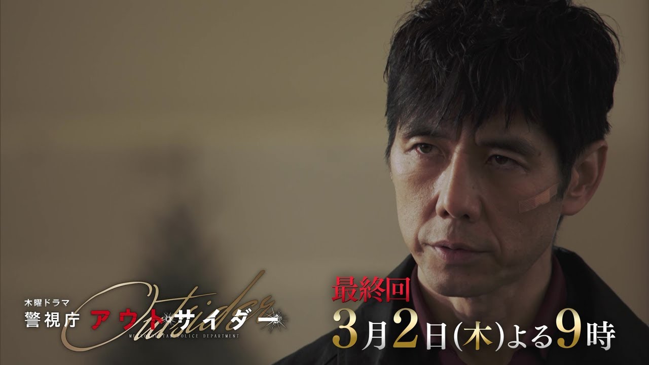木曜ドラマ『警視庁アウトサイダー』3月2日（木）よる9：00～／最終回＜拡大スペシャル＞PR - MAGMOE