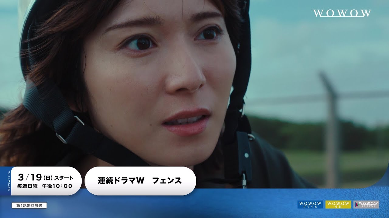 連続ドラマW フェンス／プロモーション映像【WOWOW】 - MAGMOE