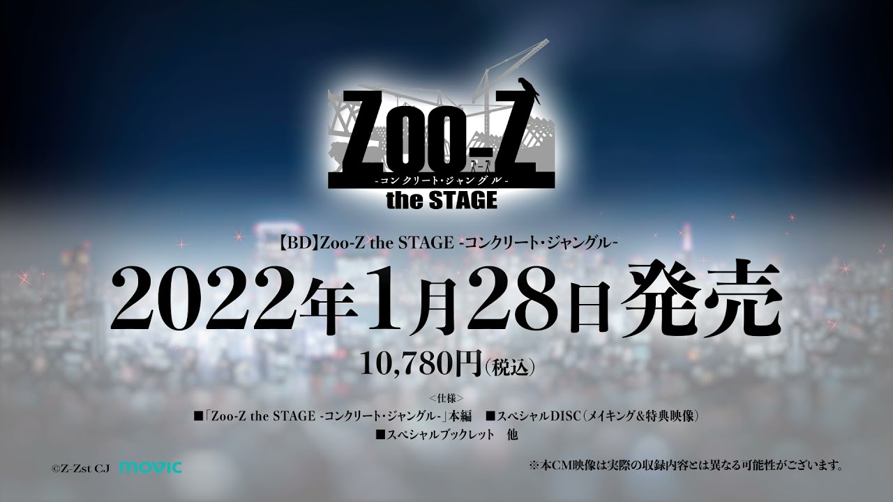 【BD】Zoo-Z the STAGE -コンクリート・ジャングル- 15秒CM - MAGMOE