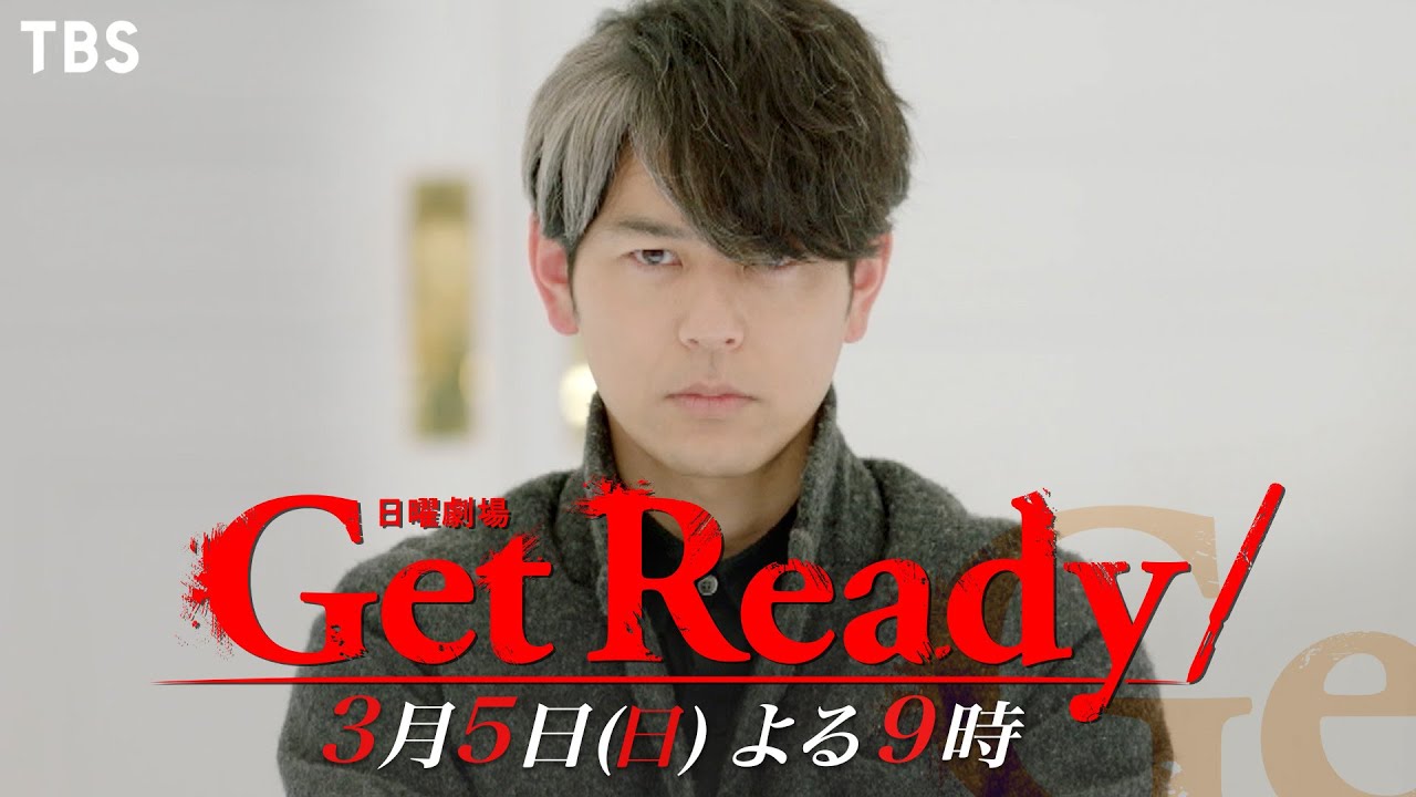 『Get Ready!』3/5(日) 第9話 迫り来る最強の敵！【TBS】 - MAGMOE