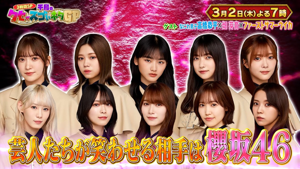 【3時間SPまであと4日!】3月2日木曜よる7時〜千鳥のクセがスゴいネタGP クセスゴ笑10! 櫻坂46を笑わせろ! - MAGMOE