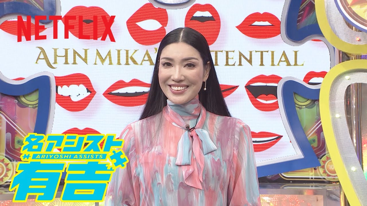 アン ミカって200色あんねん (MC: アン ミカ) | 名アシスト有吉 | Netflix Japan - MAGMOE