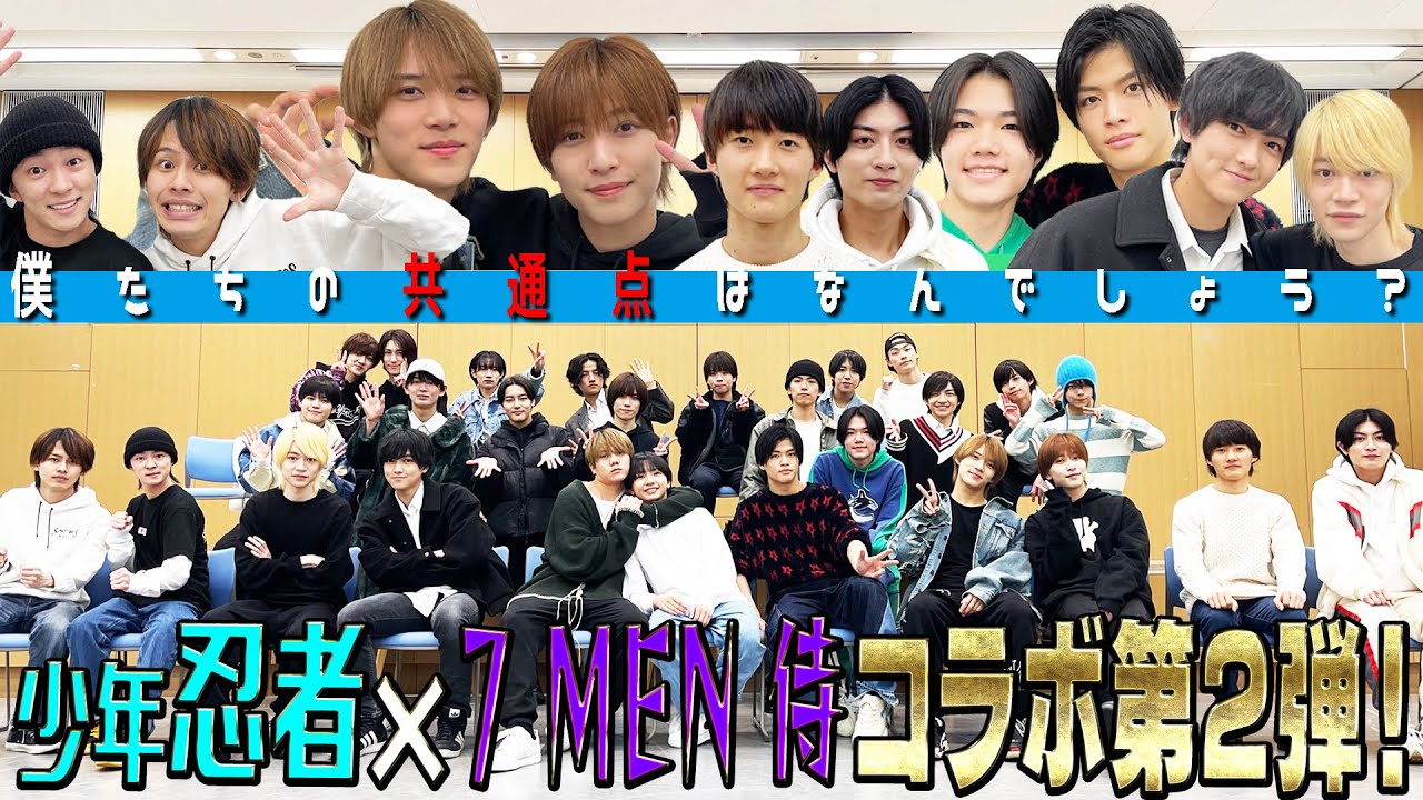 少年忍者&7 MEN 侍【㊗️サマステDVD化記念】共通点を探せ！ - MAGMOE