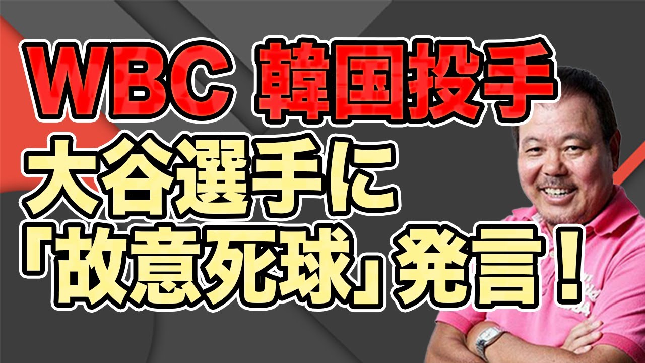 【第813回】WBC 韓国投手が大谷選手に「故意死球」発言！ - MAGMOE