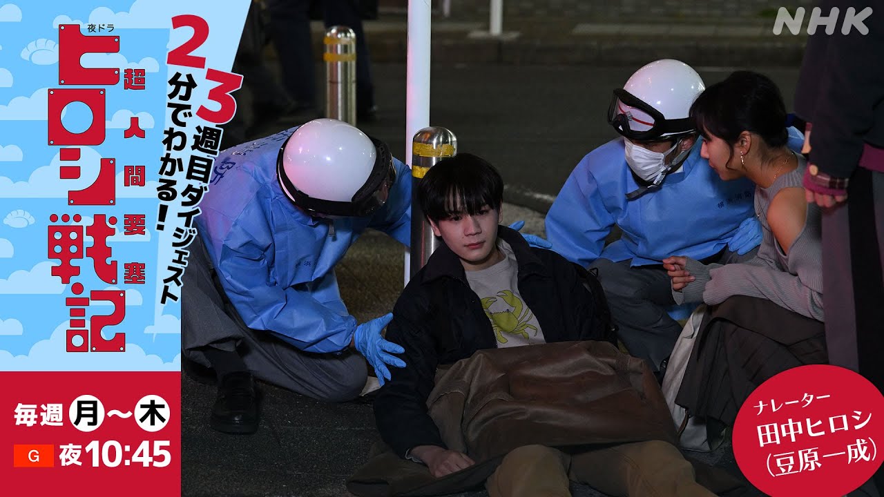 [超人間要塞ヒロシ戦記] 2分でギュッと！夜ドラ「超人間要塞ヒロシ戦記」第3週 | 夜ドラ | NHK - MAGMOE